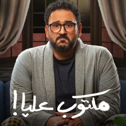 Akram Hosny, Ayten Amer, Kareem Saleh - Setto Ana (Maktoub Alya) lyrics ...