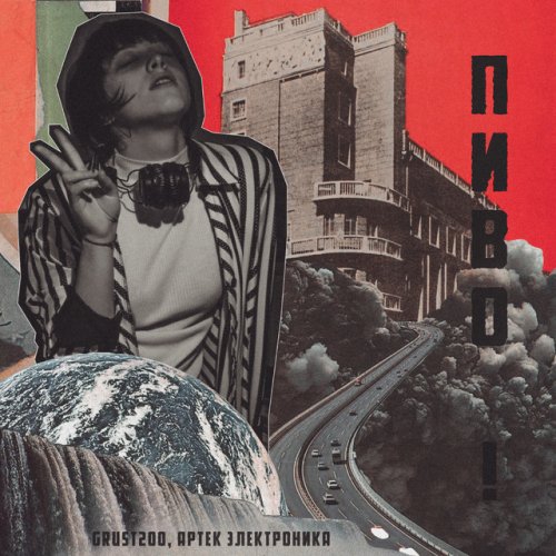 grust200 feat. Artek Electronica - Пиво! Lyrics | Musixmatch