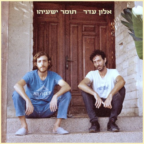 Alon Eder feat. Tomer Yeshayahu - סקסופונים Lyrics | Musixmatch