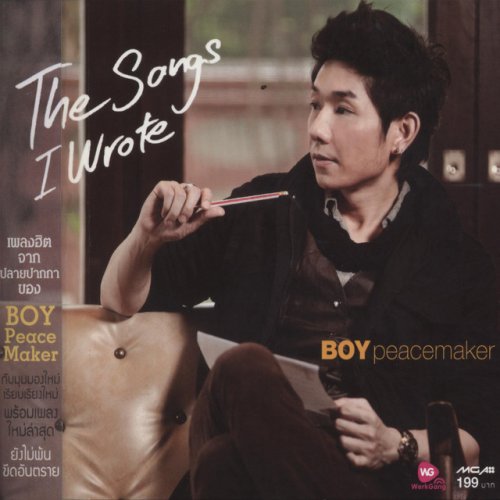 บอย Peacemaker อนุวัฒน์ สงวนศักดิ์ภักดี (Boy Peacemaker Anuwat Sanguansakpakdee) - เนื้อคู่ ...