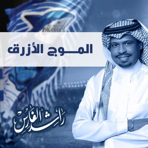 Letra de Rashed Al Fares - El Moj Alazraq | Musixmatch
