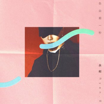 Ryan.B - 告白前一秒 lyrics | Musixmatch
