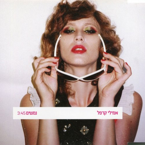 Emily Karpel feat. Nadav Ravid - נמשים - דירטי סאות' ביץ' Lyrics ...