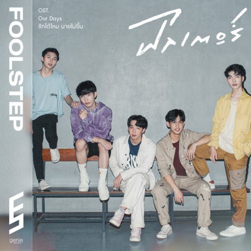 FOOL STEP - ฟิลเตอร์ - เพลงประกอบซีรีส์ Our Days รักได้ไหม นายไม่ยิ้ม ...