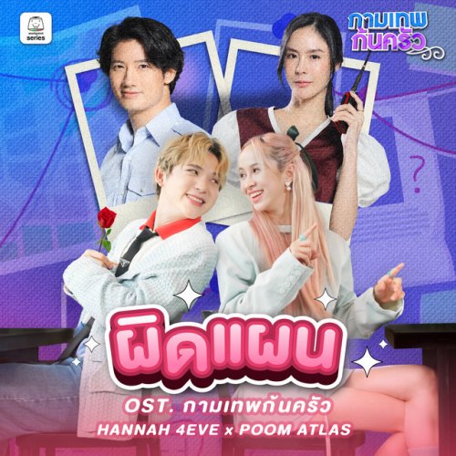 Letra de Hannah 4EVE, Poom ATLAS - ผิดแผน (Original Soundtrack "กามเทพก้นครัว") | Musixmatch