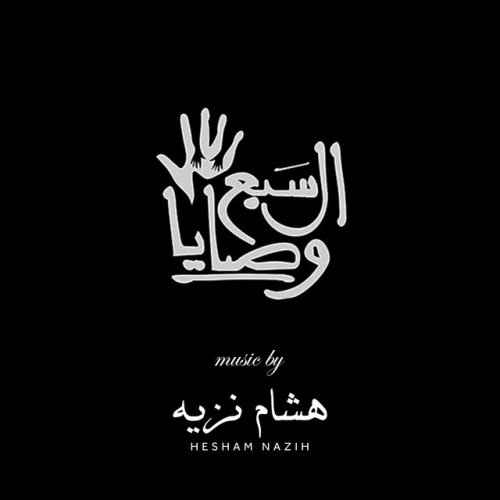 Letra de Hisham Nazih - إذا أنا | Musixmatch
