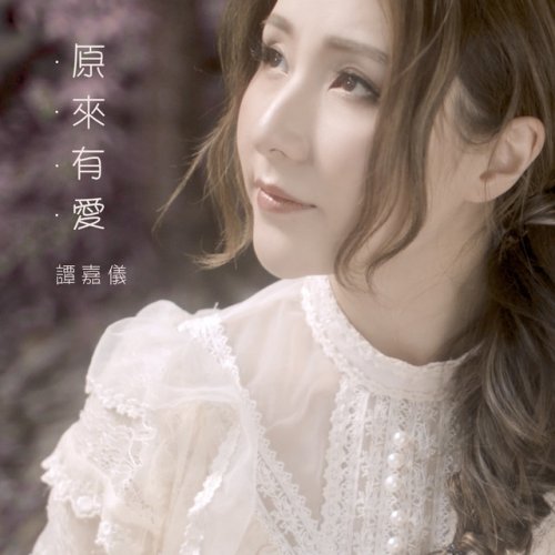 Letra de 原來有愛 - 劇集 "降魔的2.0” 插曲 de Kayee Tam | Musixmatch