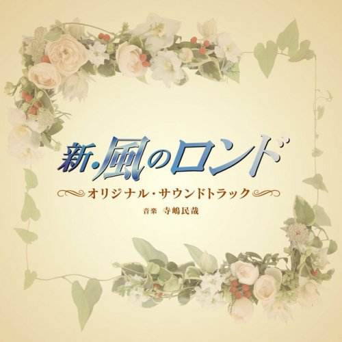 Tamiya Terashima - 新・風のロンド lyrics | Musixmatch
