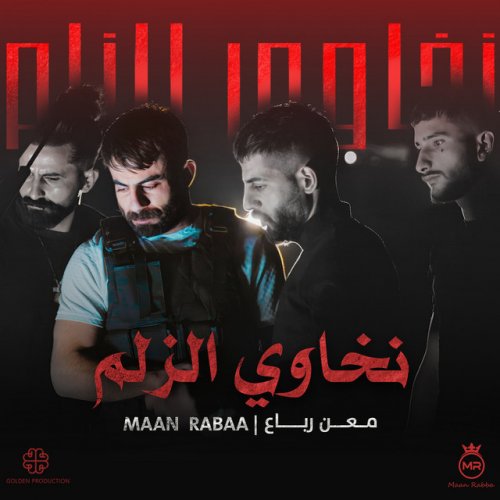 Maan Rabaa - نخاوي الزلم lyrics | Musixmatch