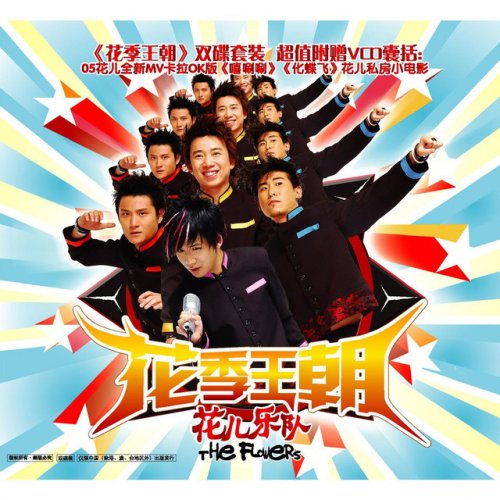 Letra de Xi Shua Shua de 花儿乐队 | Musixmatch