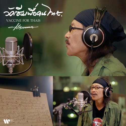 Add Carabao - วัคซีนเพื่อคนไทย Lyrics | Musixmatch