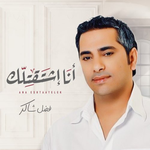 Fadel Chaker - Ana Eshtaatelek Lyrics | Musixmatch