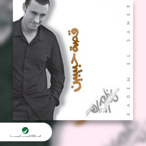 Kazem Al Saher - Eid Wa Hob Lyrics | Musixmatch