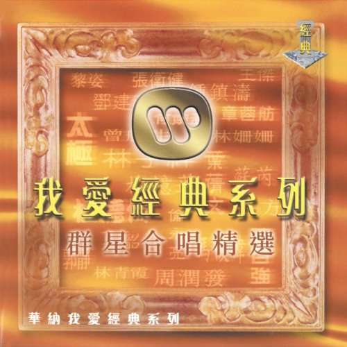 George Lam, Sally Yeh, David Ling Jr - Letras de 何時何地 | Musixmatch