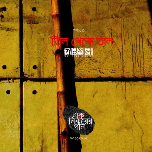 Letra de Til Theke Taal de Sohini Alam | Musixmatch