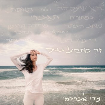 עדי אברהמי - להסתכל על החיים מסופם lyrics | Musixmatch