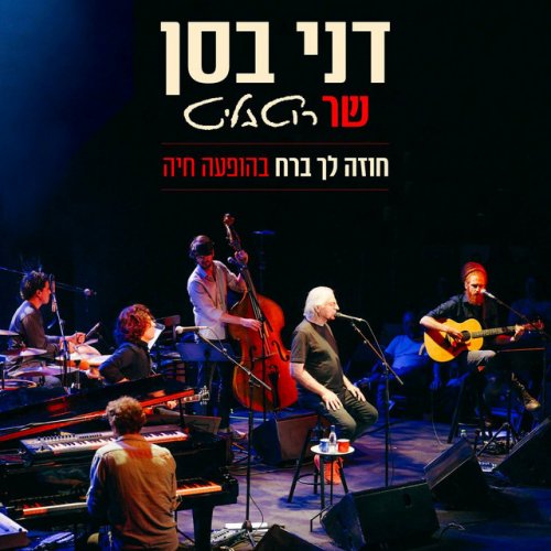 Danny Bassan - חוזה לך ברח - בהופעה חיה Lyrics | Musixmatch