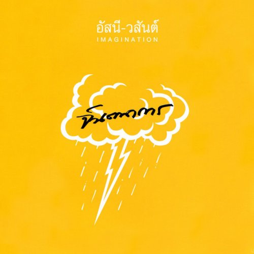 Asanee & Wasan - ฉันเอง lyrics | Musixmatch