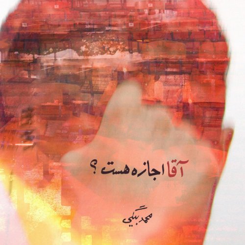 Mohammad Beigi - Agha Ejazeh Hast ? lyrics | Musixmatch