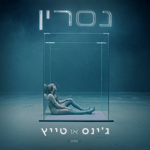 Nasrin Kadri - ג'ינס או טייץ Lyrics | Musixmatch