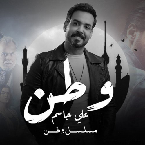 Ali Jassim - Watan - From the original TV Series Lyrics | Musixmatch