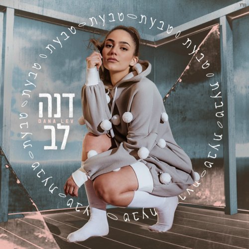Dana Lev - טבעת lyrics | Musixmatch