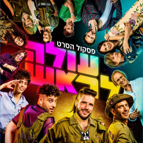 Arutz Hakibud feat. Eden Saban & Naya Bienstock - בה"ד בצפון Lyrics ...
