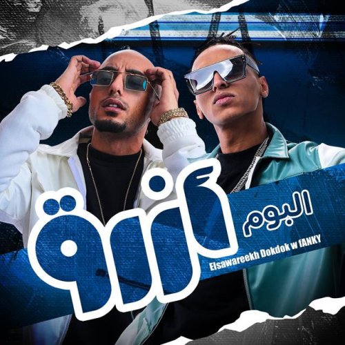 El Sawareekh, Shehta Karika, Zoka - Mahrgan Ekhwaty lyrics translation ...