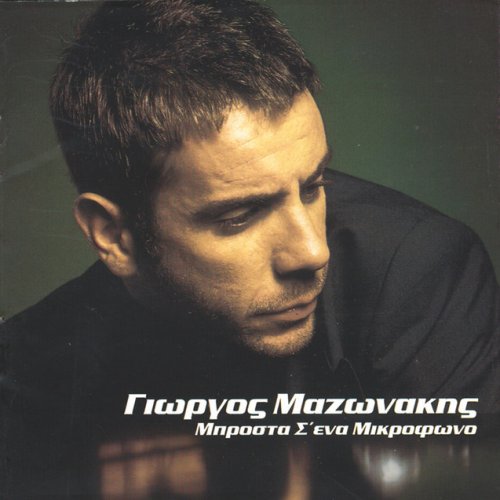 Giorgos Mazonakis - Na Xanartheis Lyrics | Musixmatch