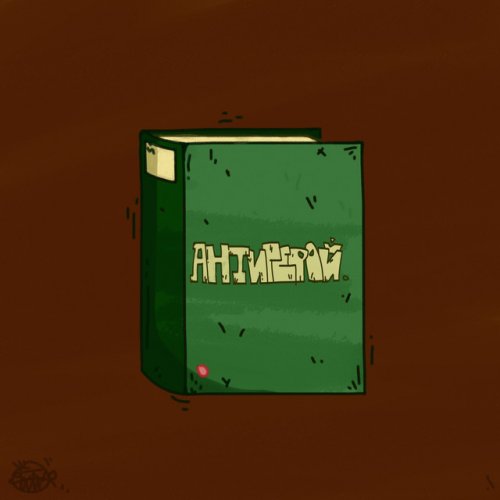 fayvo - Антигерой lyrics | Musixmatch