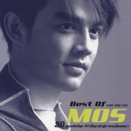 มอส ปฏิภาณ ปฐวีกานต์ - แรงรัก lyrics | Musixmatch