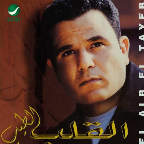 Letra de القلب الطيب de Mohamed Fouad | Musixmatch