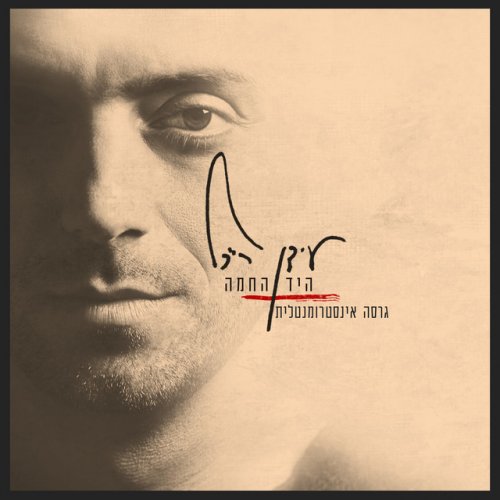 Letra de Idan Raichel - לחכות - אינסטרומנטלי | Musixmatch