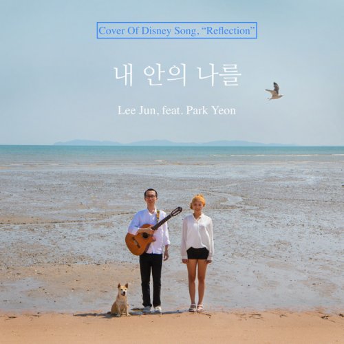 Jun Lee, 박연 - Reflection(Cover Of Disney Song) testo | Musixmatch