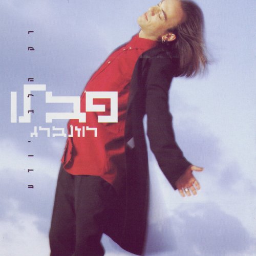 Pavlo Rosenberg - Mount Shaul / Har Shaul lyrics | Musixmatch