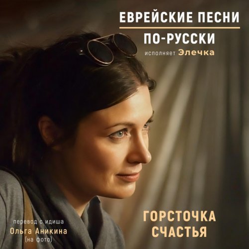 Elechka - Горсточка счастья lyrics | Musixmatch